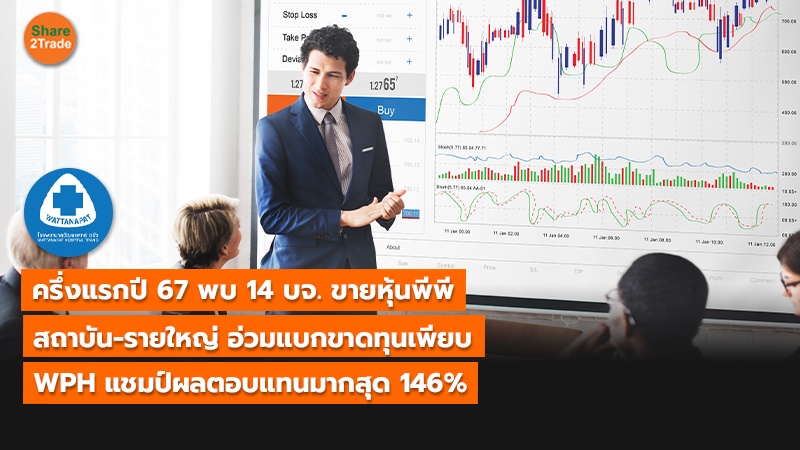 ครึ่งแรกปี 67 พบ 14 บจ. ขายหุ้นพีพี สถาบัน-รายใหญ่ อ่วมแบกขาดทุนเพียบ WPH แชมป์ผลตอบแทนมากสุด ...